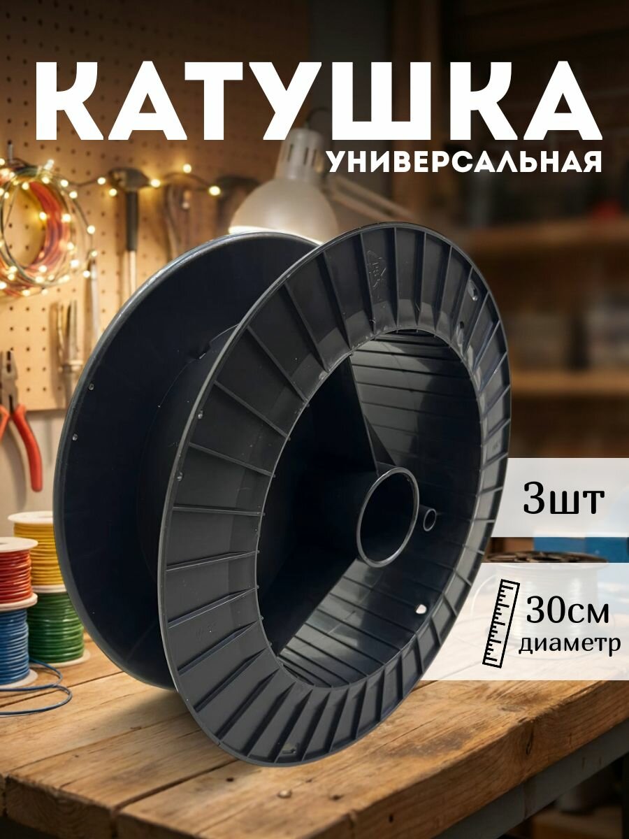 Катушка (бобина) 3шт универсальная для гирлянды и провода большая