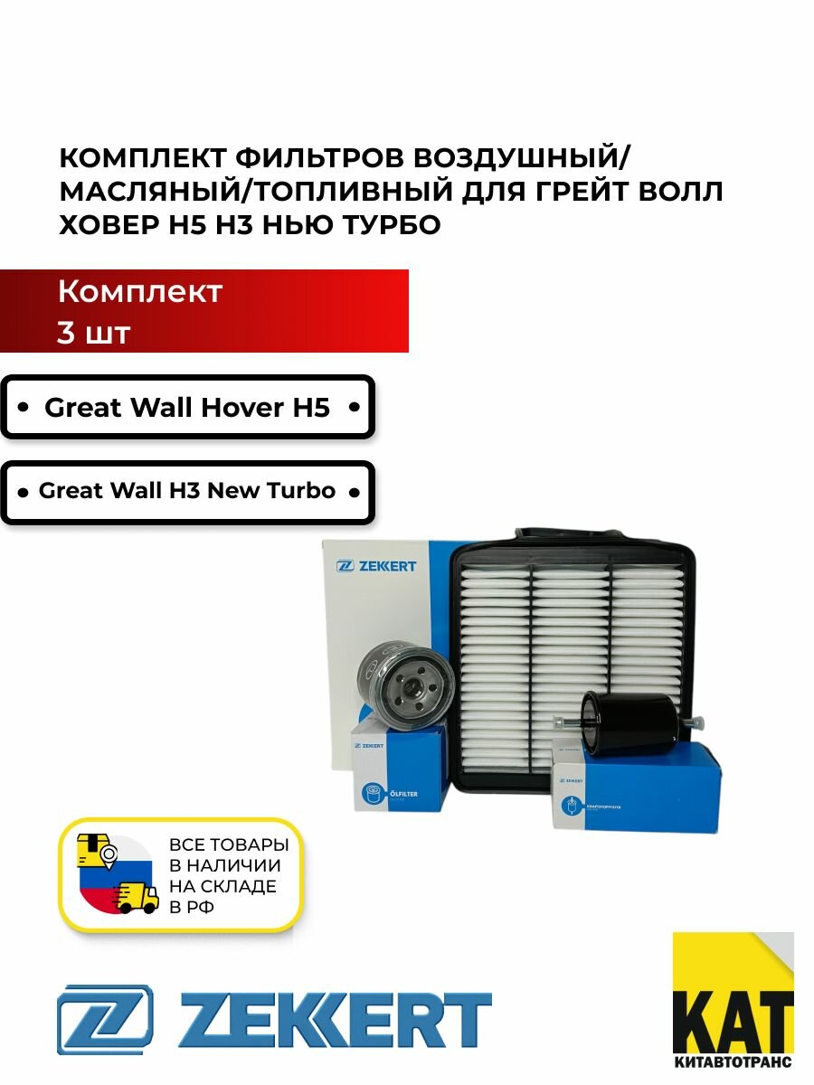 Комплект фильтров Грейт Волл Ховер Н5 (бензиновый) Н3 Нью Турбо (Great Wall Hover H5/H3 New Turbo) воздушный/масляный/топливный Zekkert