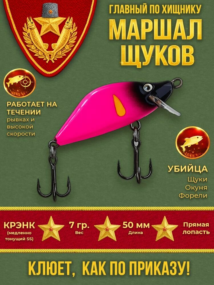 Воблер медленно тонущий минноу "Волга" 50 мм 7 гр прямая лопасть провоцирующая игра для щуки, форели, окуня, флуоресцентные расцветки от бренда "Маршал Щуков"