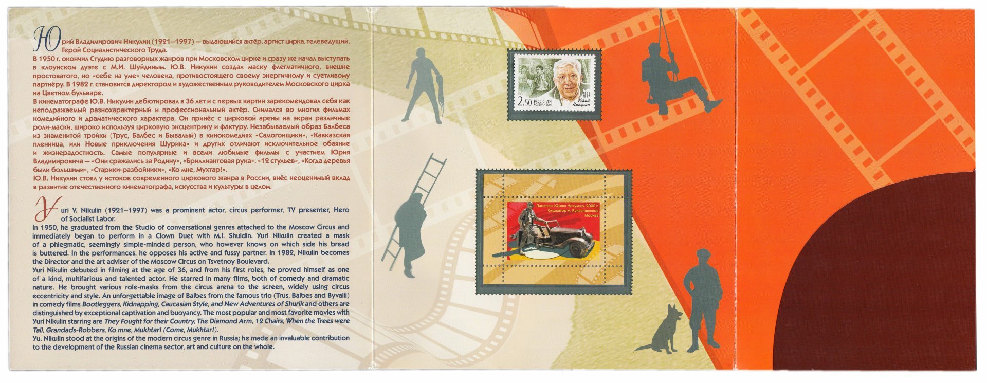 Марочный буклет "К 100 летию со Дня Рождения Юрия Никулина" Россия 2021 год