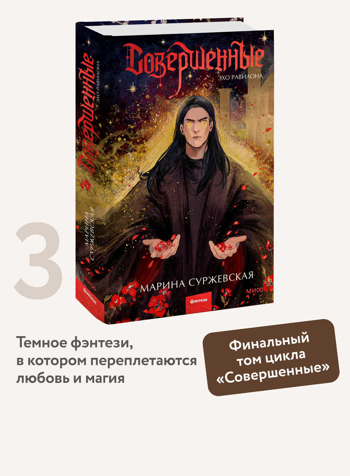Марина Суржевская. Совершенные. Эхо Равилона