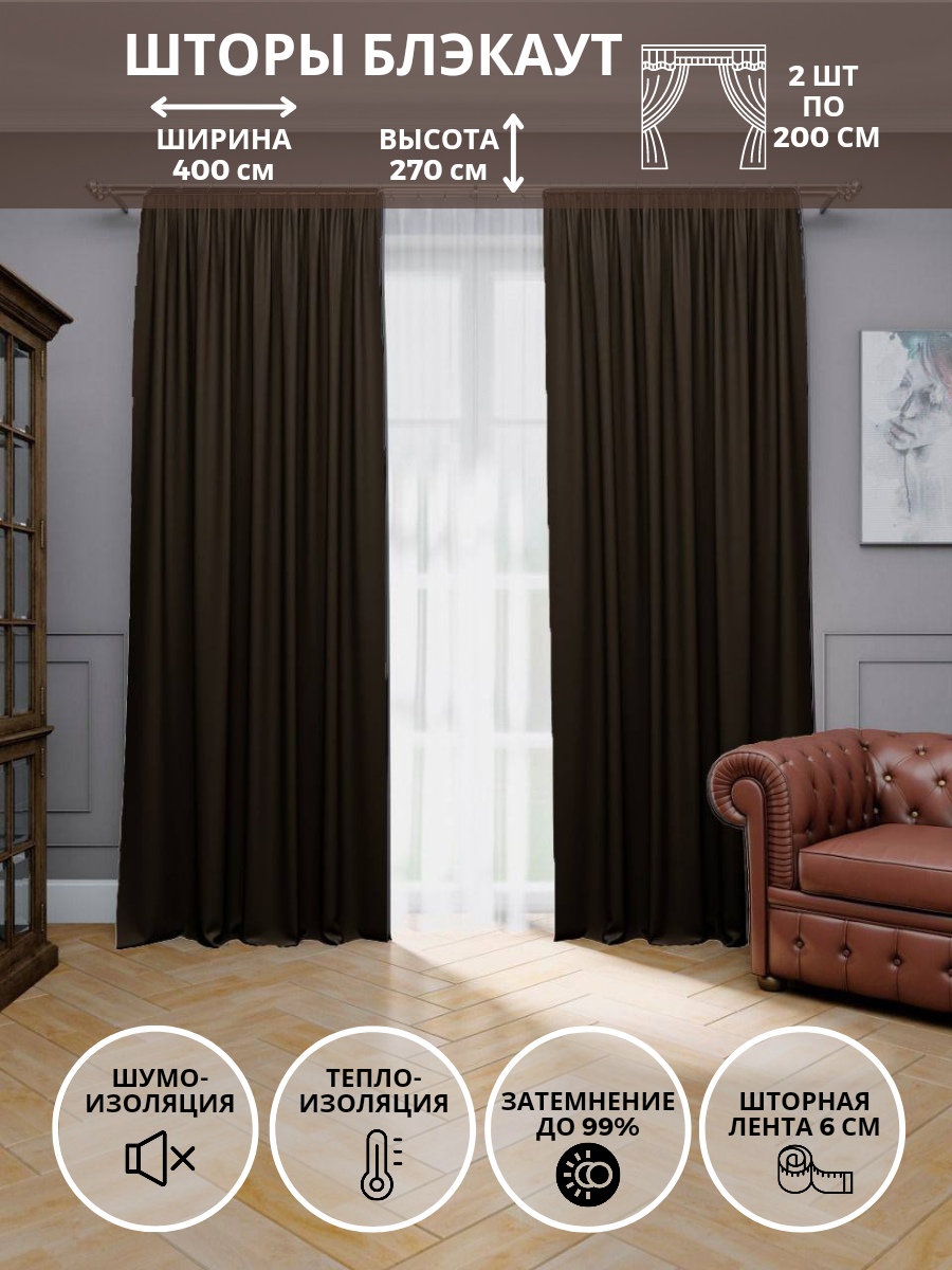 Шторы Блэкаут 270х400см, Шоколад