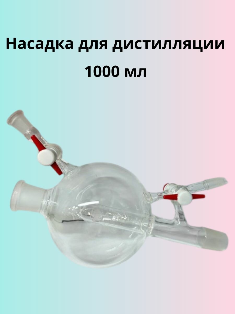 Насадка для дистилляции 1000 мл