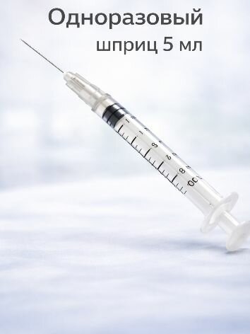 Шприц одноразовый 5 мл с иглой, 20 шт