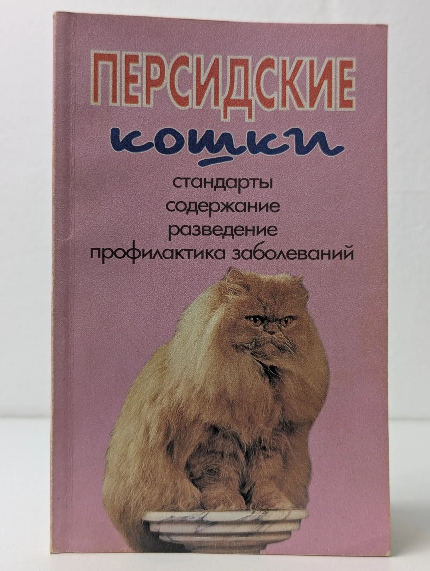 Персидские кошки. Стандарты. Содержание. Разведение. Профилактика заболеваний Непомнящий Николай Николаевич 1999