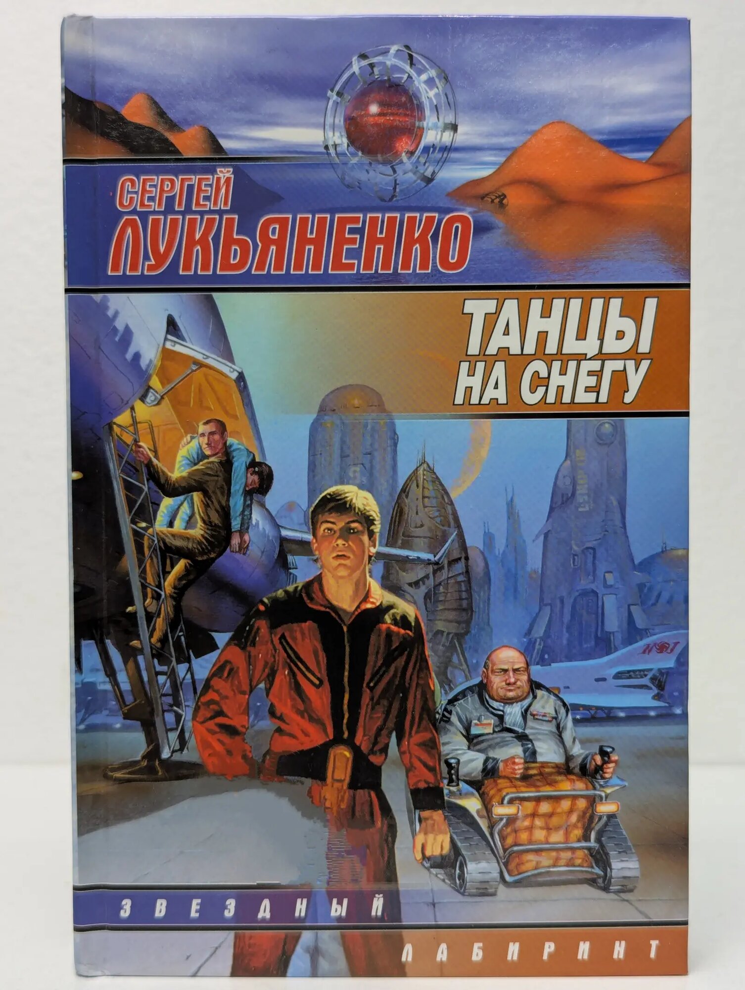 Звездный лабиринт. Танцы на снегу Лукьяненко Сергей Васильевич 2005