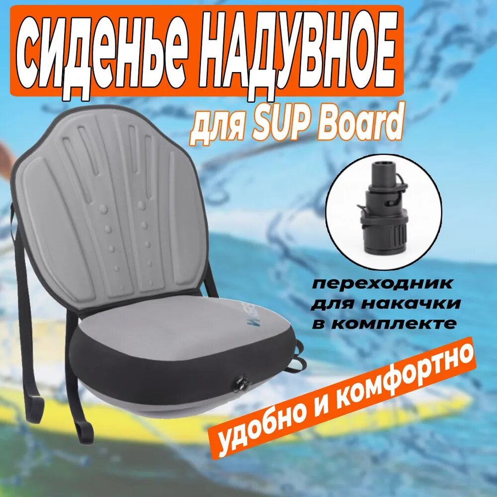 Сиденье для SUP-доски надувное, для SUP Board, с переходником для накачки в комплекте, серое, удобное и комфортное