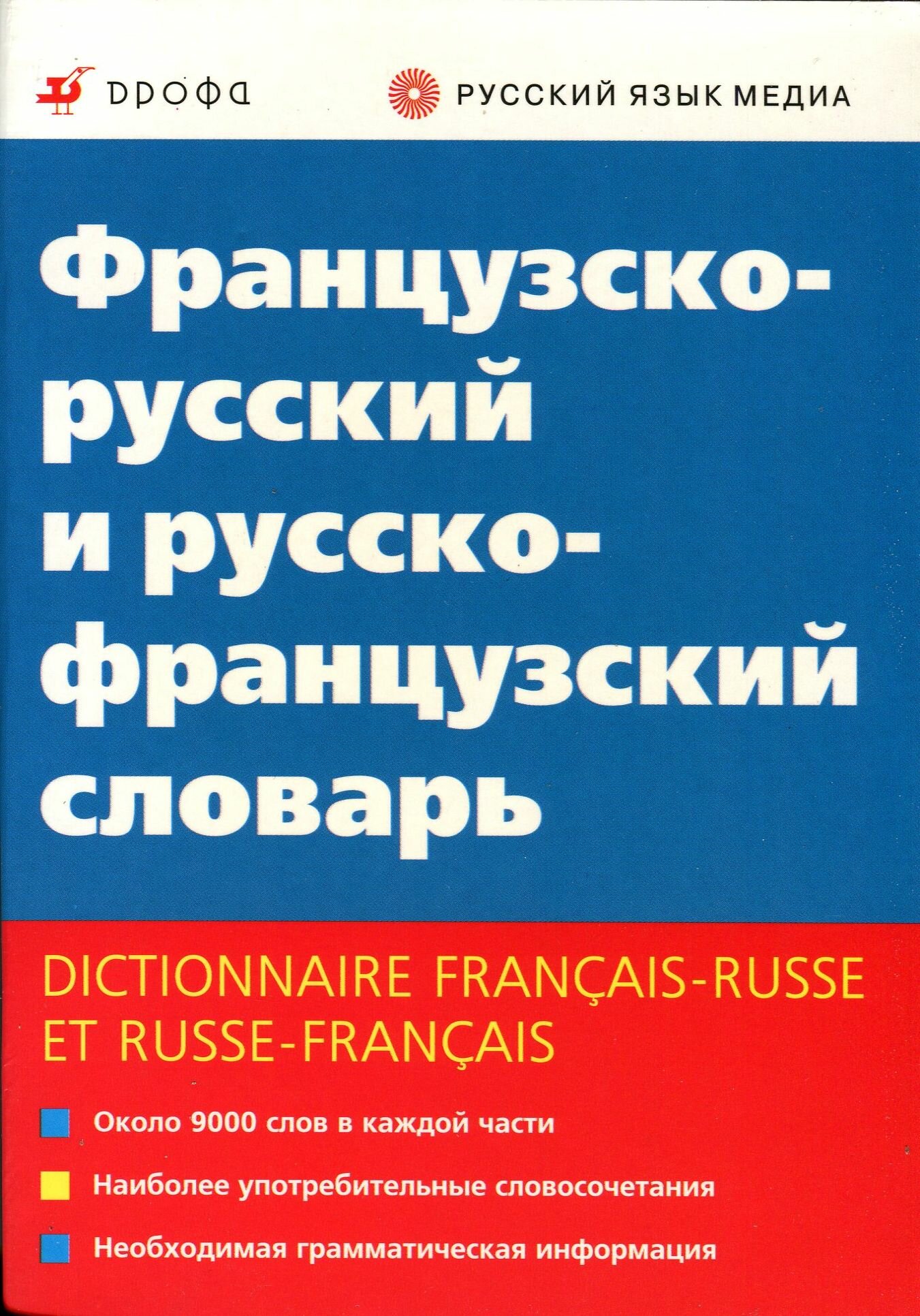 Французско-русский и русско-французский словарь