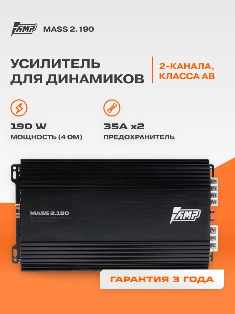 Автомобильный усилитель AMP "MASS" 2.190, мостовой режим, класс A/B, 2 канала