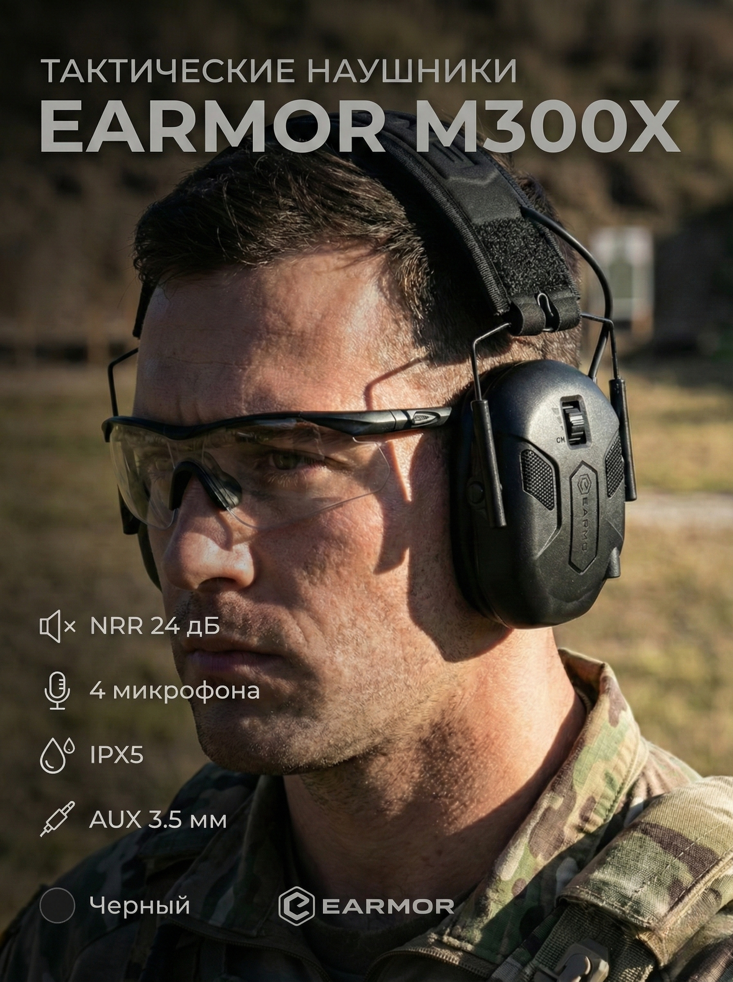 Активные стрелковые наушники EARMOR M300X, чёрные, 4 микрофона, защита слуха NRR 24 дБ, AUX 3.5 мм