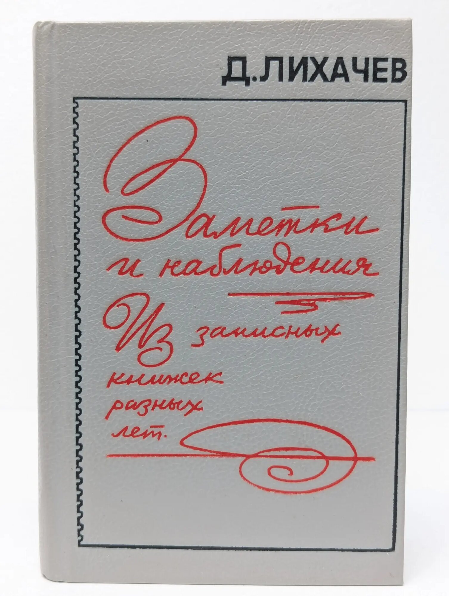 Заметки и наблюдения. Из записных книжек разных лет Лихачев Дмитрий Сергеевич 1989
