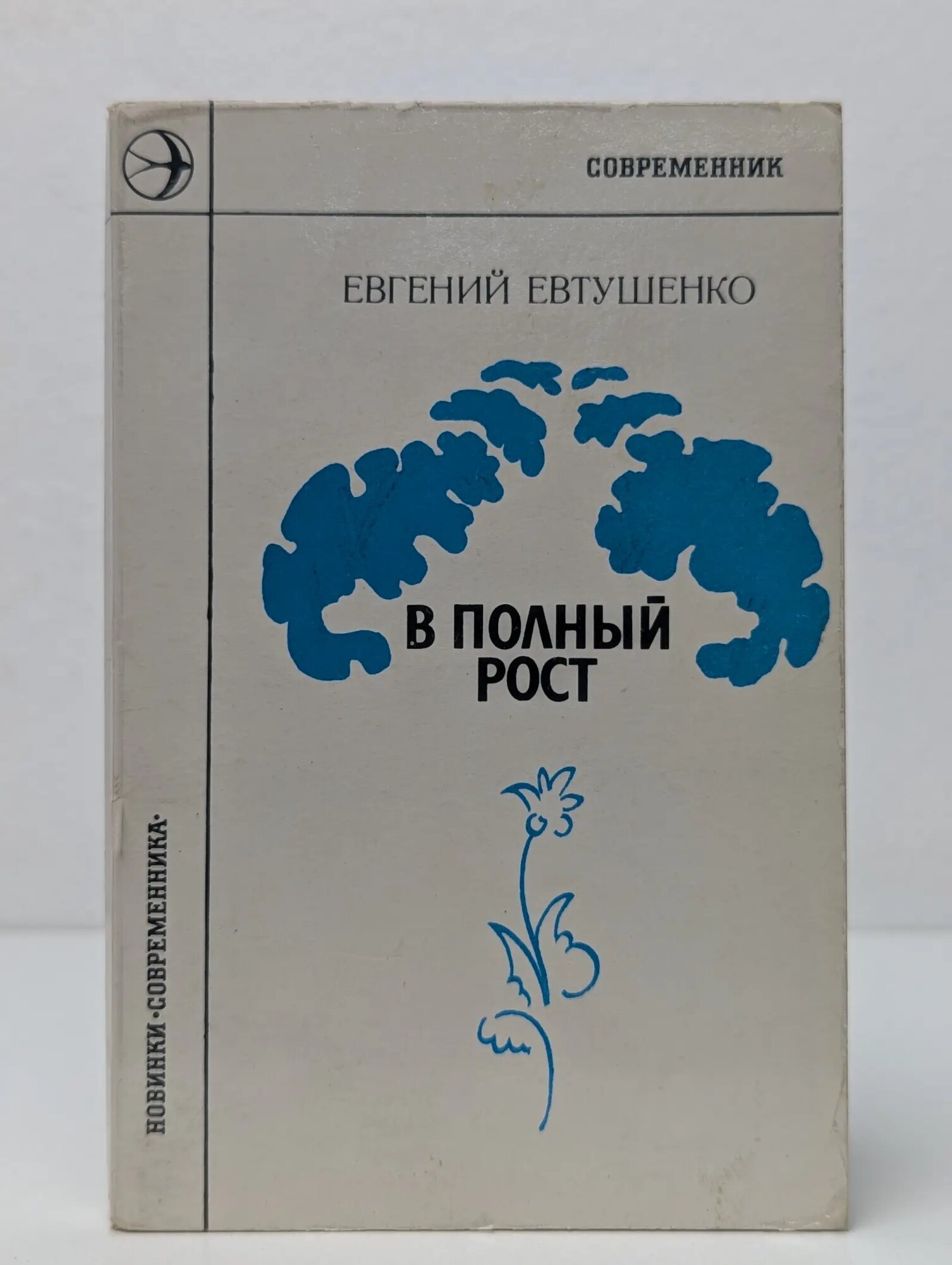 В полный рост Евтушенко Евгений Александрович 1977