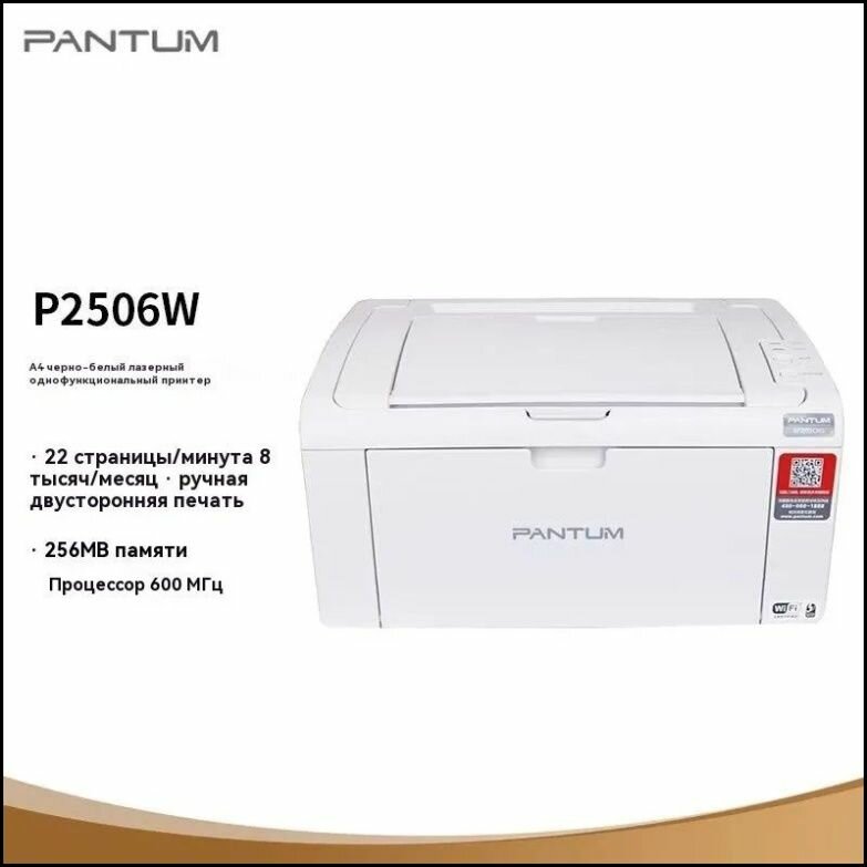 Эксклюзивный лазерный принтер Pantum P2506W
