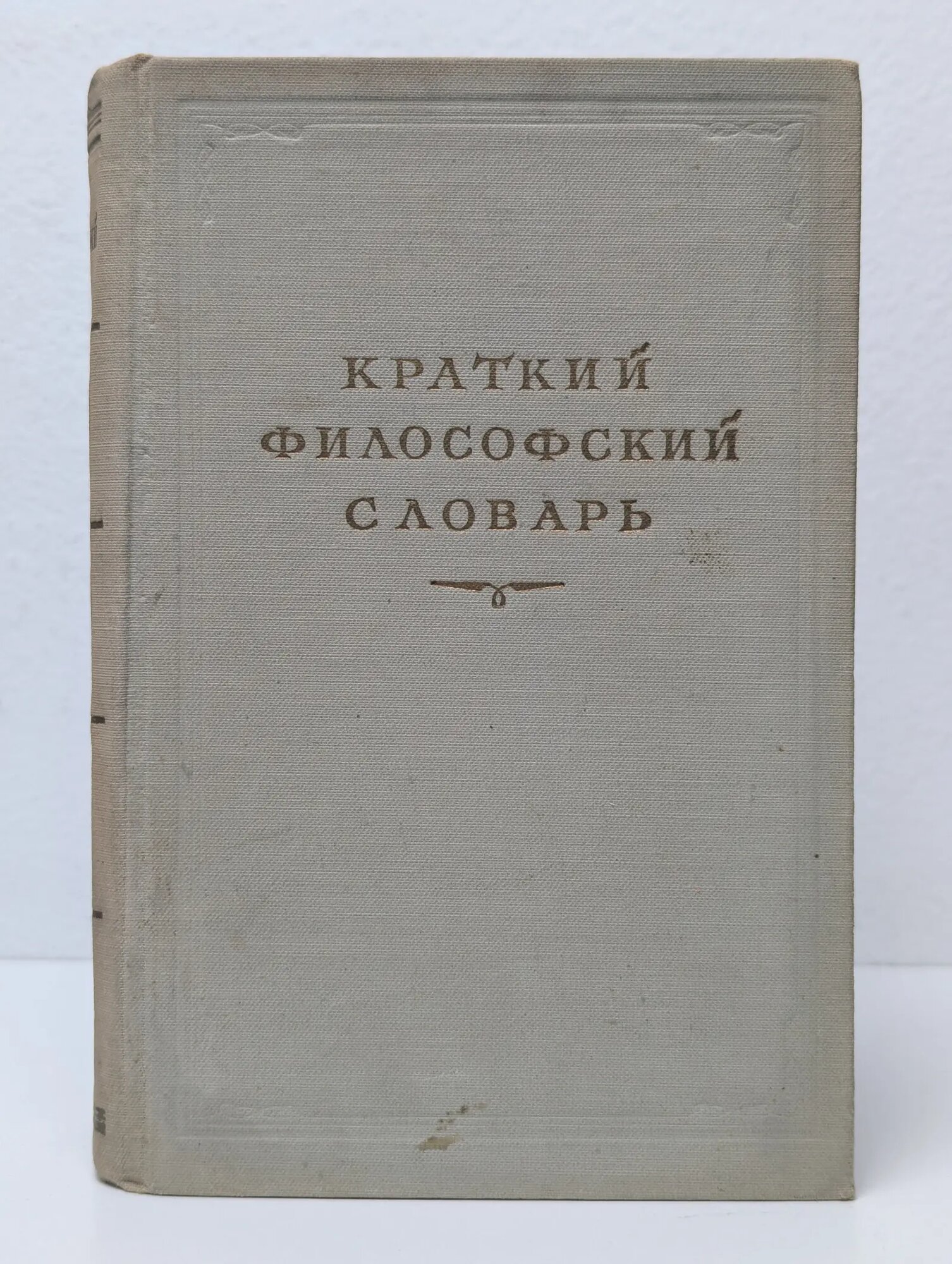 Краткий философский словарь Розенталь Марк Моисеевич, Юдин Павел Федорович (ред.) 1954