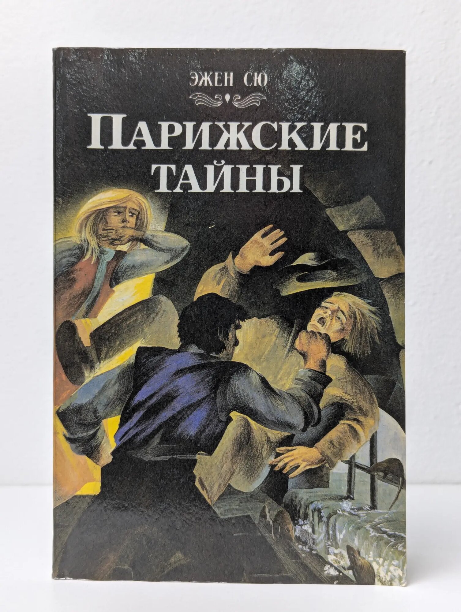 Парижские тайны Сю Эжен Ф. 1993