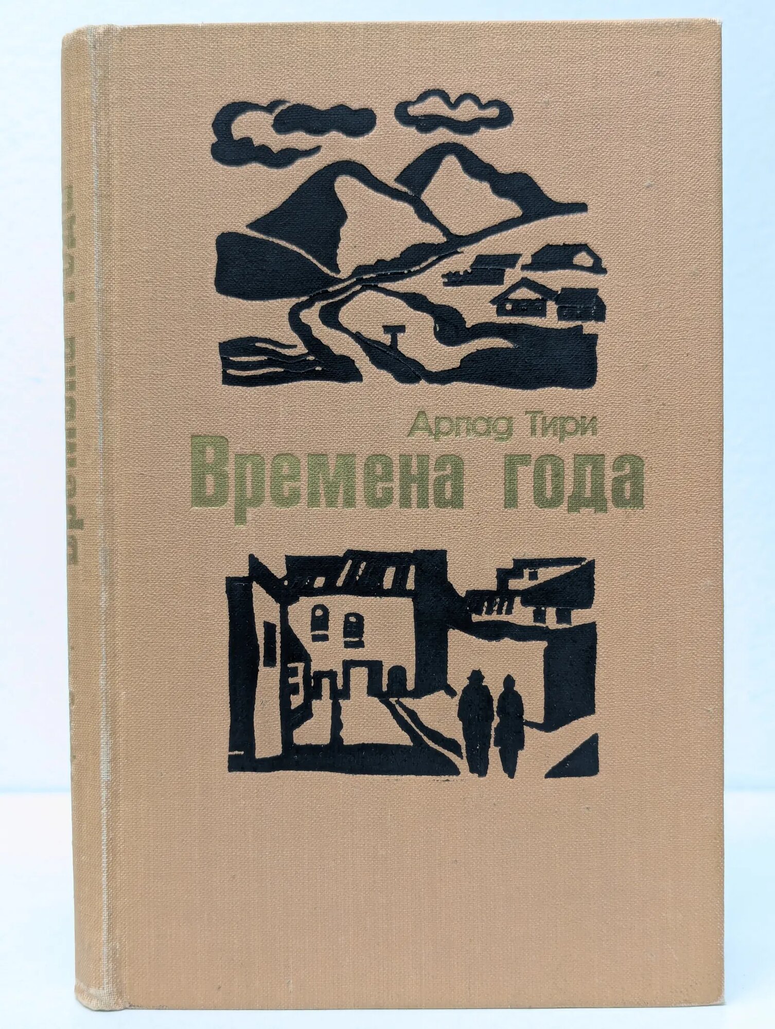 Времена года Тири Арпад 1972