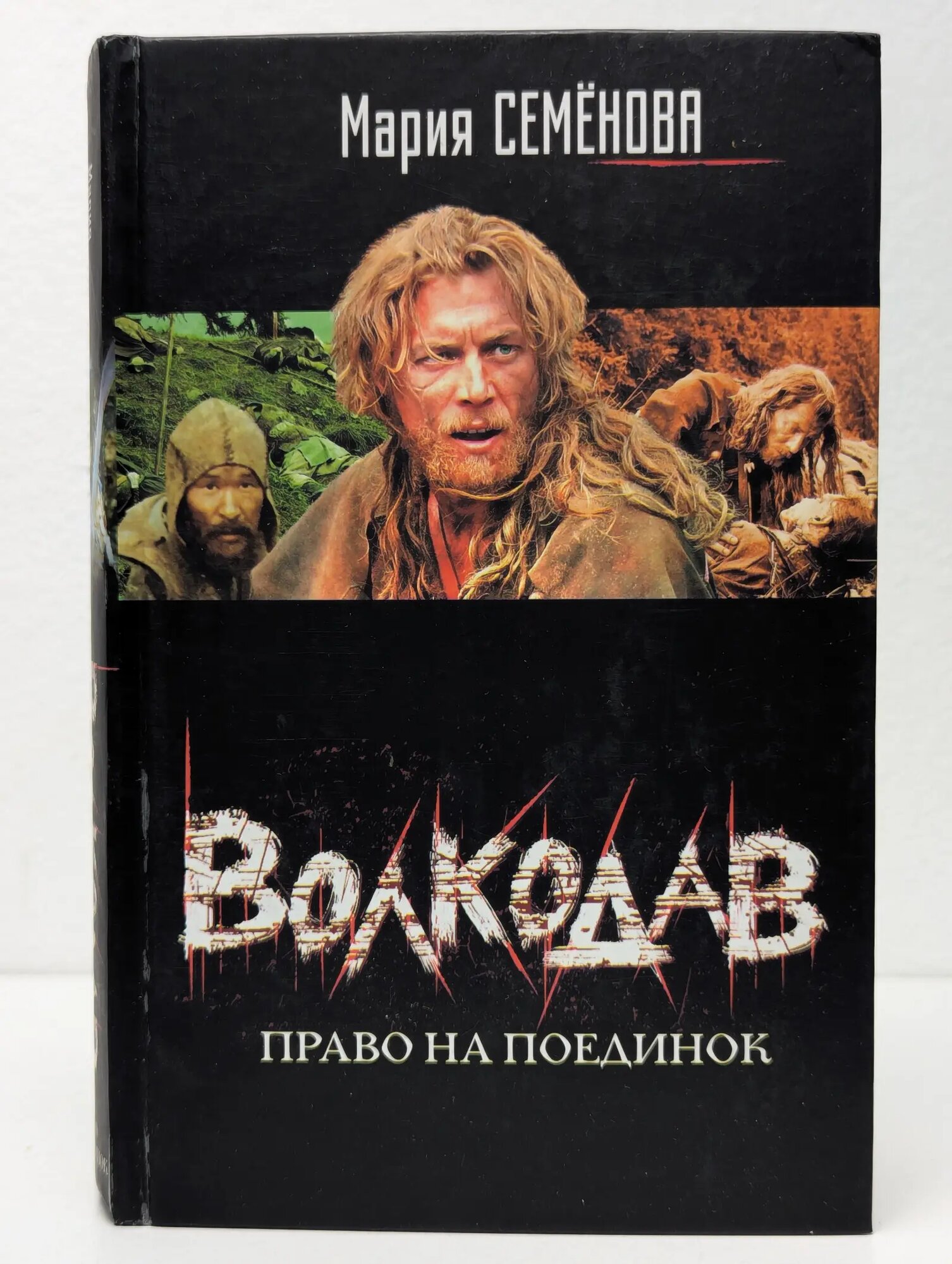 Волкодав. Право на поединок Семенова Мария Васильевна 2007