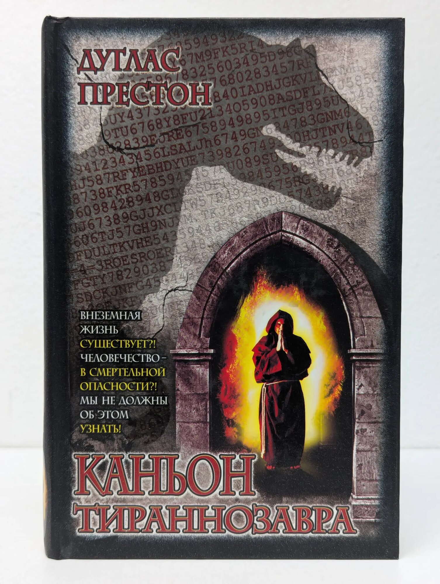 The Bestseller. Каньон тираннозавра Престон Дуглас 2006