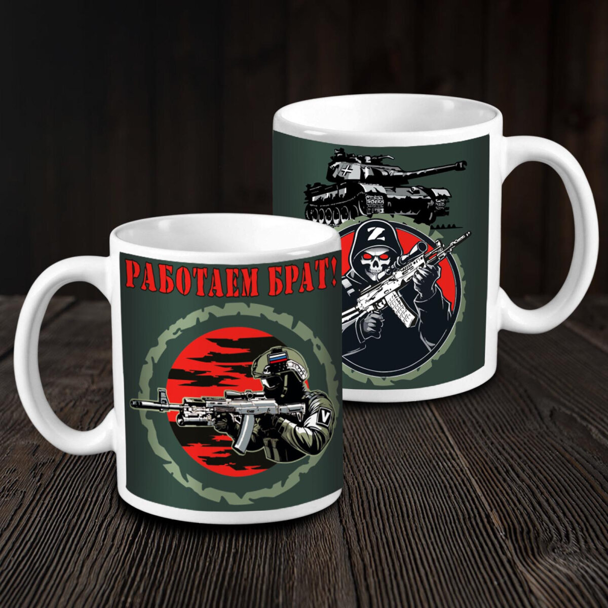 Кружка керамическая "Работаем брат!" (сублимация; 250 мл; 9.5х8 см)