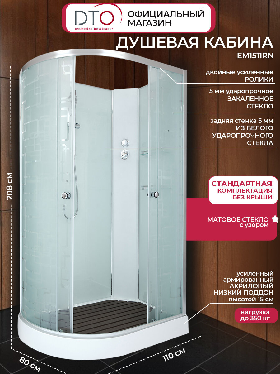 Душевая кабина DTO без крыши с низким поддоном, матовое стекло с узором, 110х80х208 см, серия EM