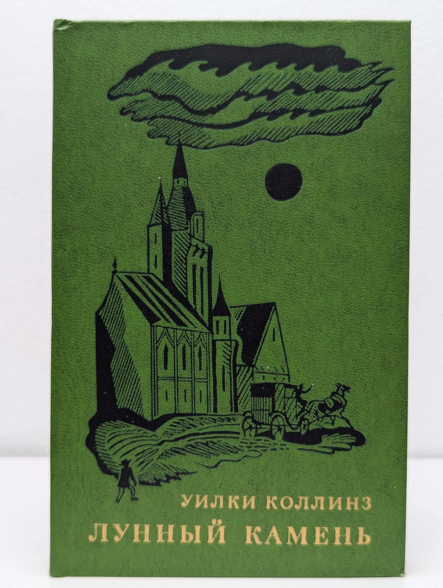 Лунный камень Коллинз Уилки Уильям 1976