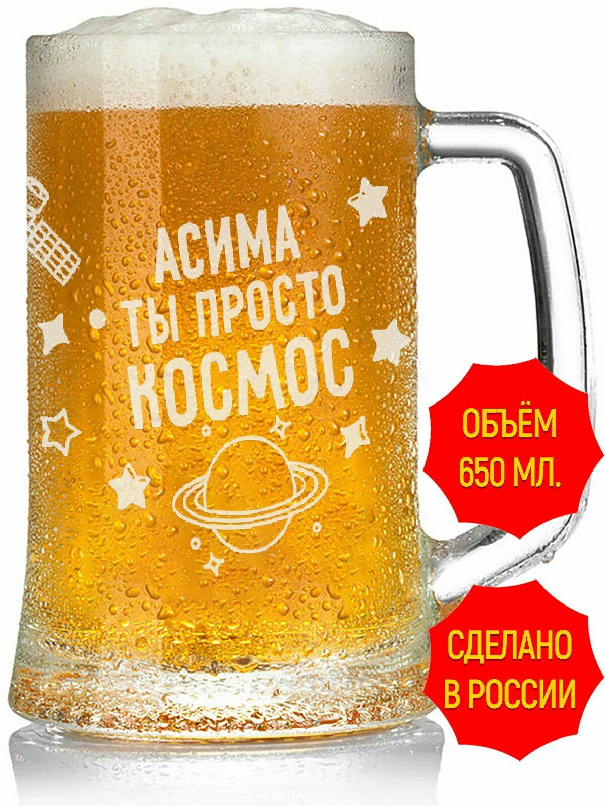 Бокал для пива с гравировкой Асима просто космос - 650 мл, высота 15 см.