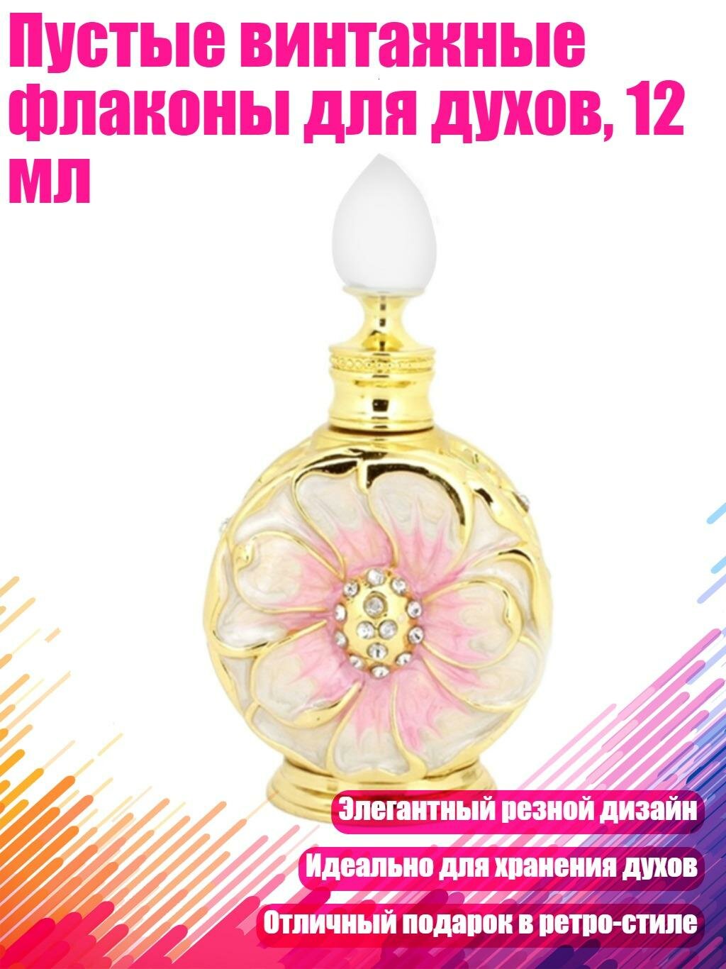 Пустые винтажные флаконы для духов, 12 мл, Розовый цветок