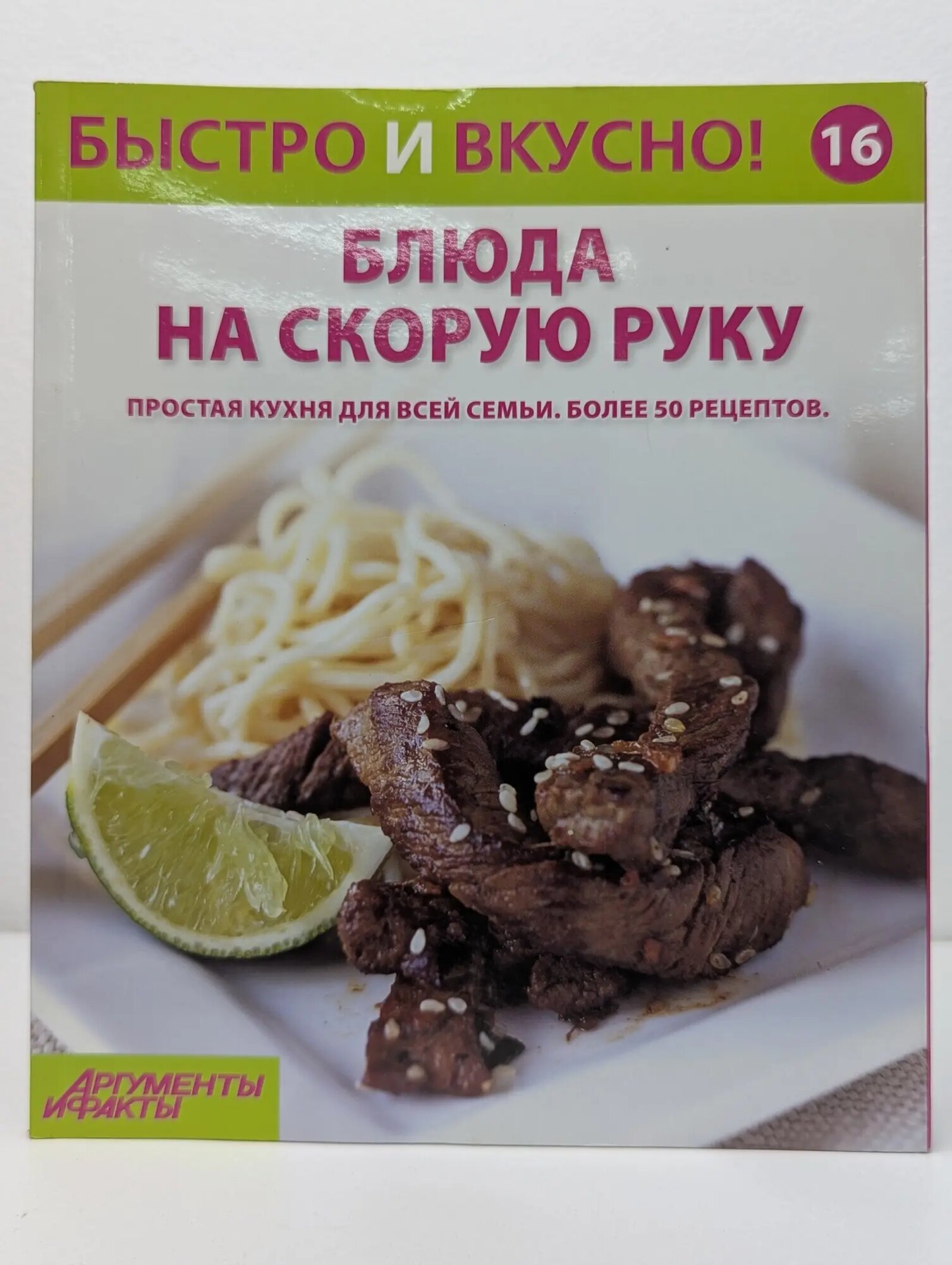 Быстро и вкусно. Выпуск 16. Блюда на скорую руку Сборник 2013