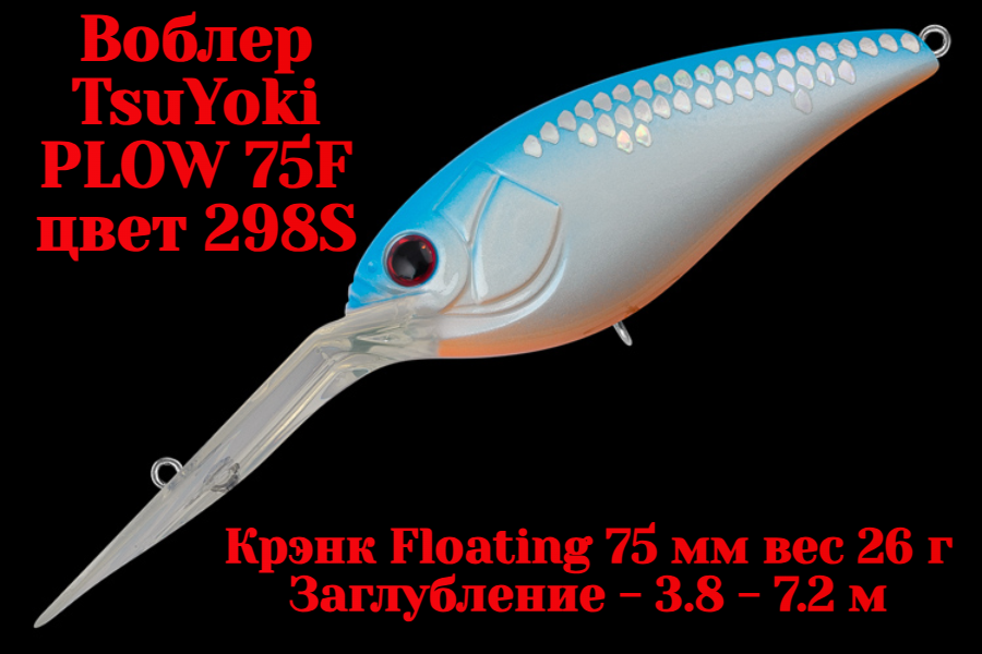 Воблер TsuYoki PLOW 75F, плавающий, глубина погружения 3.8-7.2 м, длина 75мм цвет 298S