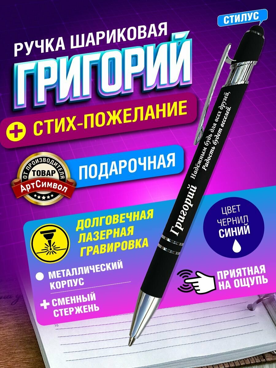 Ручка шариковая с гравировкой именная Григорий со стихом-пожеланием