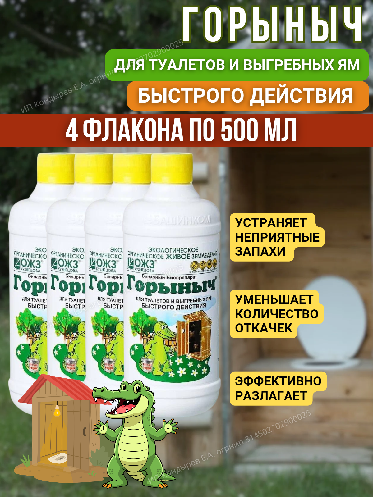 Биопрепарат Горыныч для туалетов, выгребных ям и септиков - 4 штуки по 0,5 литра
