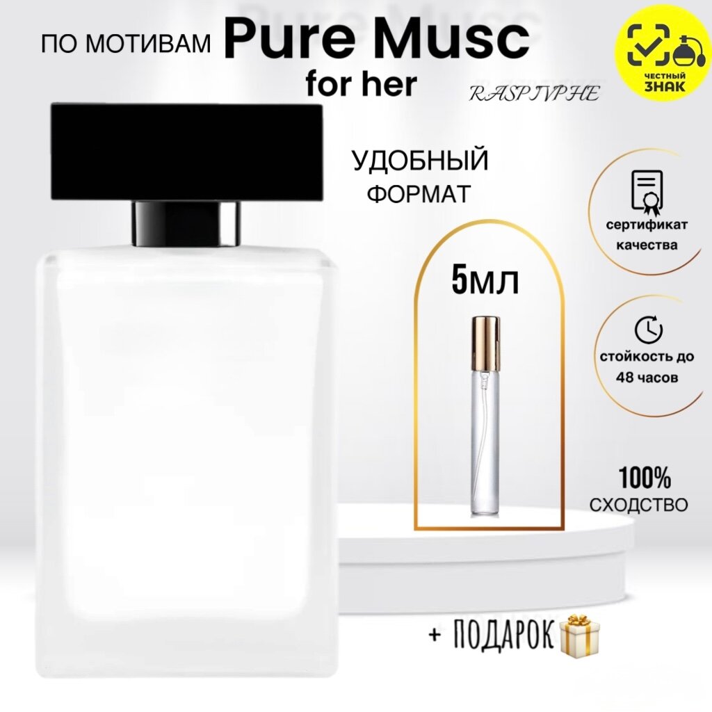 Парфюм по мотивам Pure Musc For Her, для женщин, 5 мл, цветочно-восточные ноты