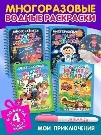 Мои приключения : комплект : из 4 многоразовых водных раскрасок : Роботы. На Луне. Мир транспорта. Мои щенки