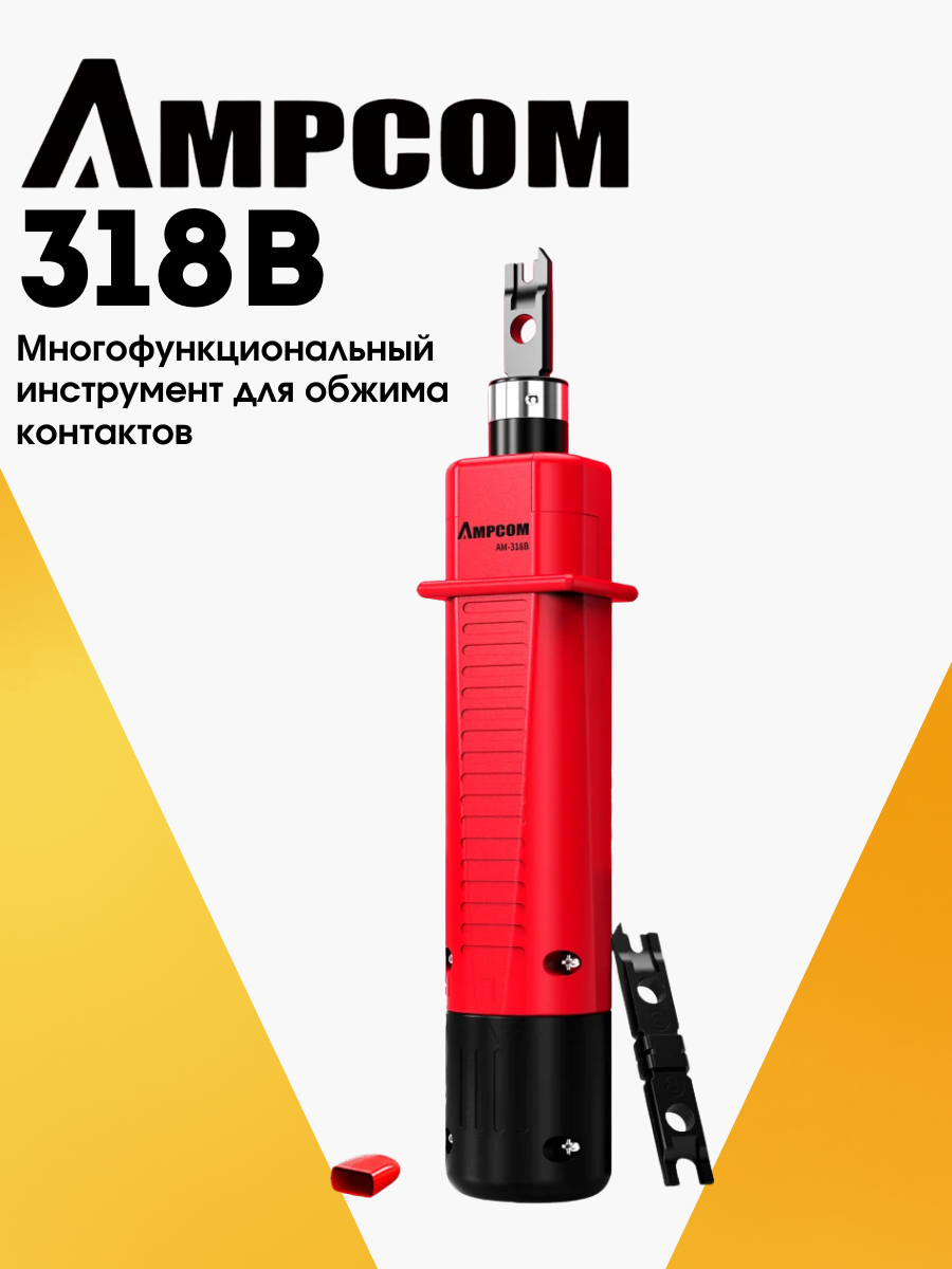 Инструмент для заделки витой пары в кросс-панелях AMPCOM AM-318B