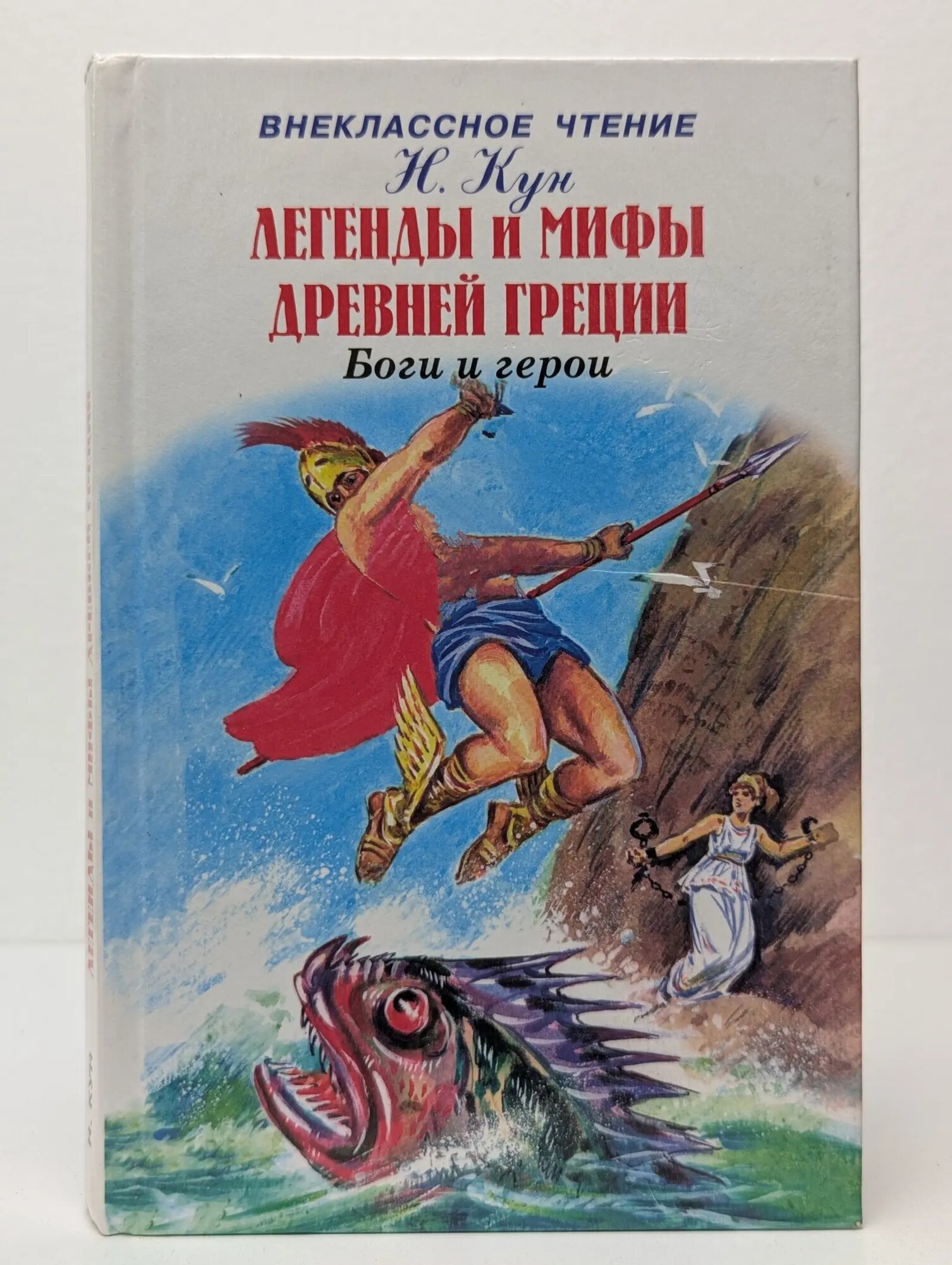 Легенды и мифы древней Греции. Том 1. Боги и герои Кун Николай Альбертович 2008