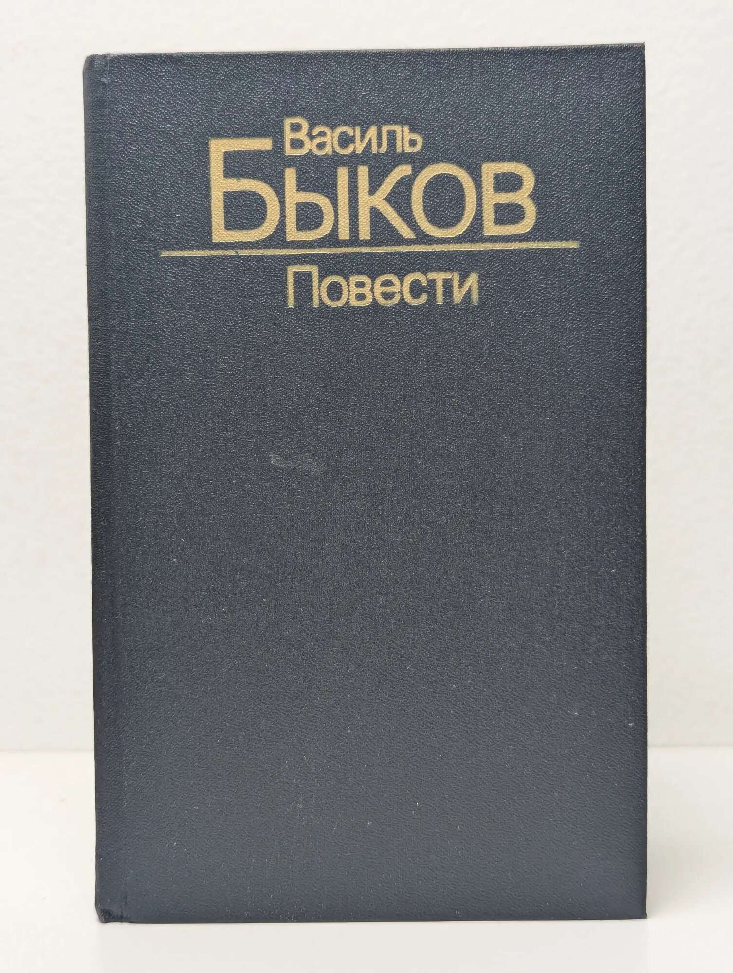 Василь Быков. Повести Быков Василь Владимирович 1988