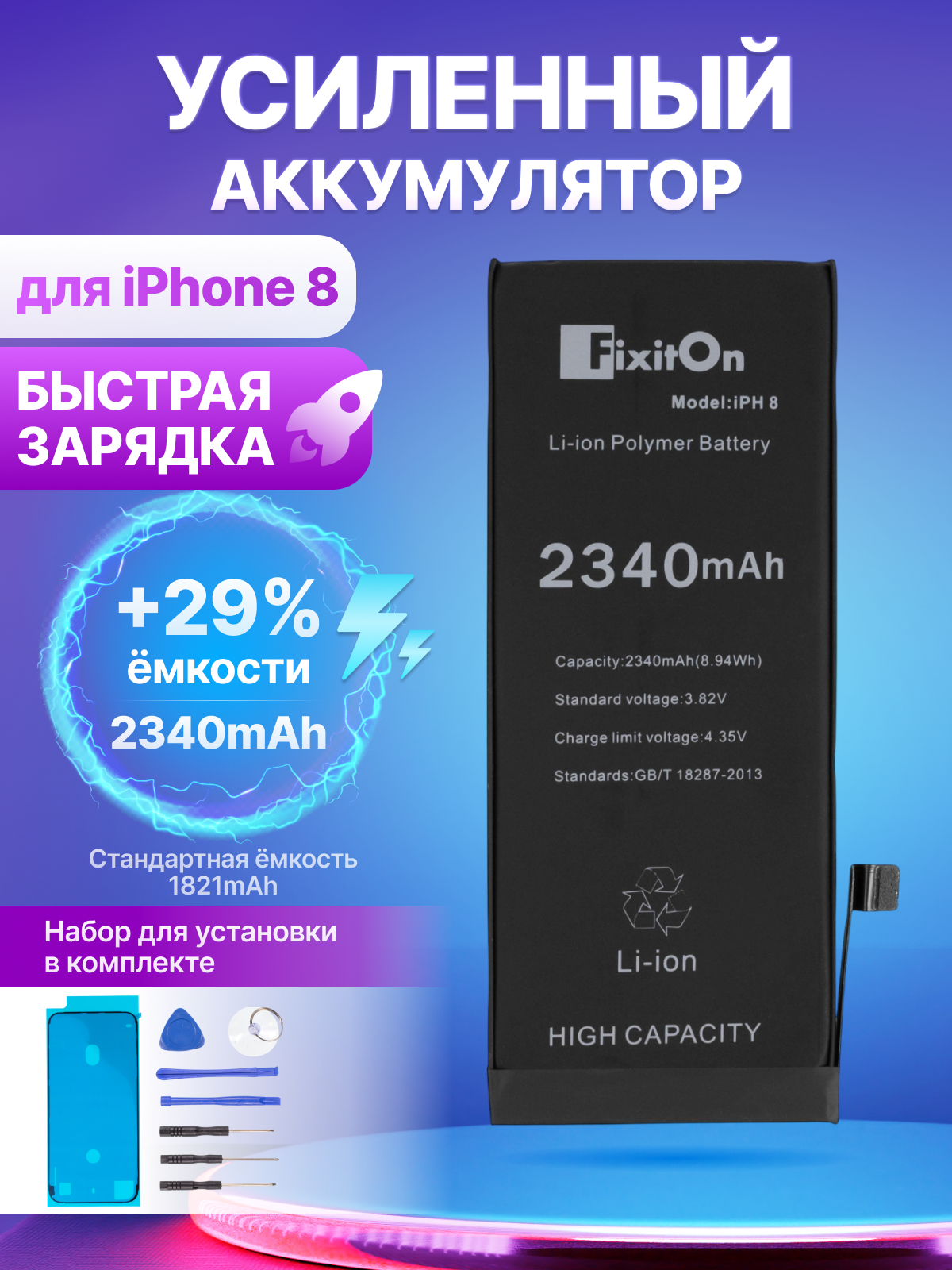 Аккумулятор FixitOn для Apple iPhone 8, Айфон 8 / увеличенной ёмкости 2340 mAh с набором для установки