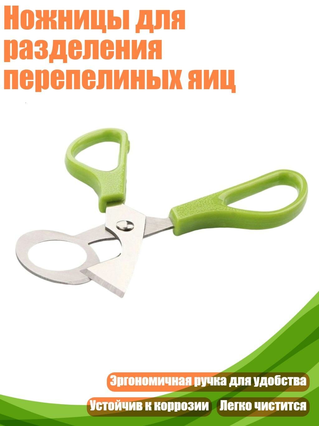 Ножницы для разделения перепелиных яиц, Зеленый