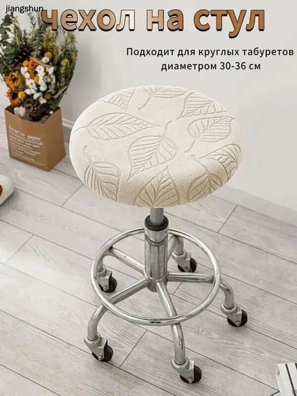 Чехол на мебель для стула, 36 см х 36см