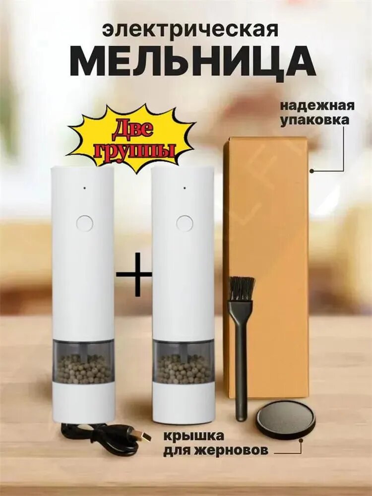 Мельница для специй электрическая, высота 19 см, 2 шт, белый, серый