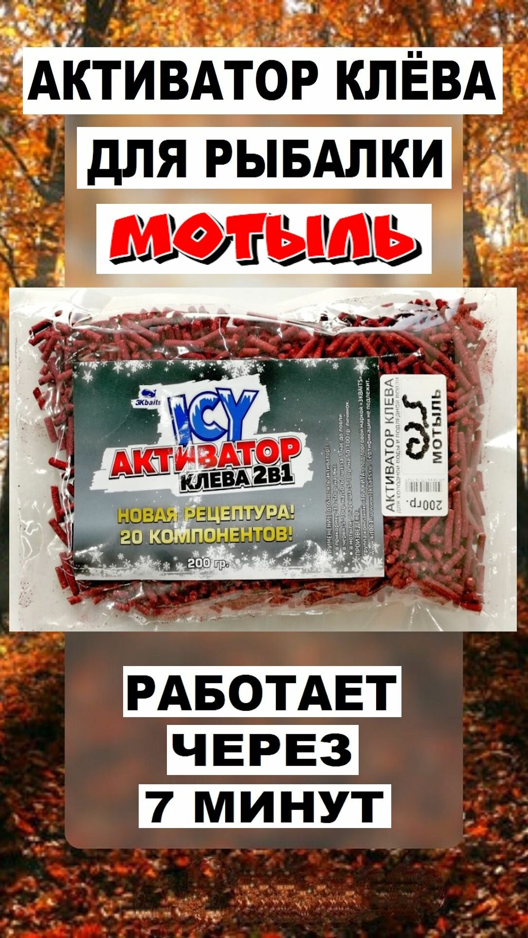 Активатор клёва для рыбалки "мотыль" 200гр.