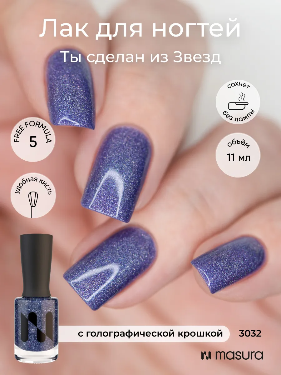 Лак для ногтей Masura Ты Сделан из Звезд, синий с мелкой голографической крошкой,11 мл