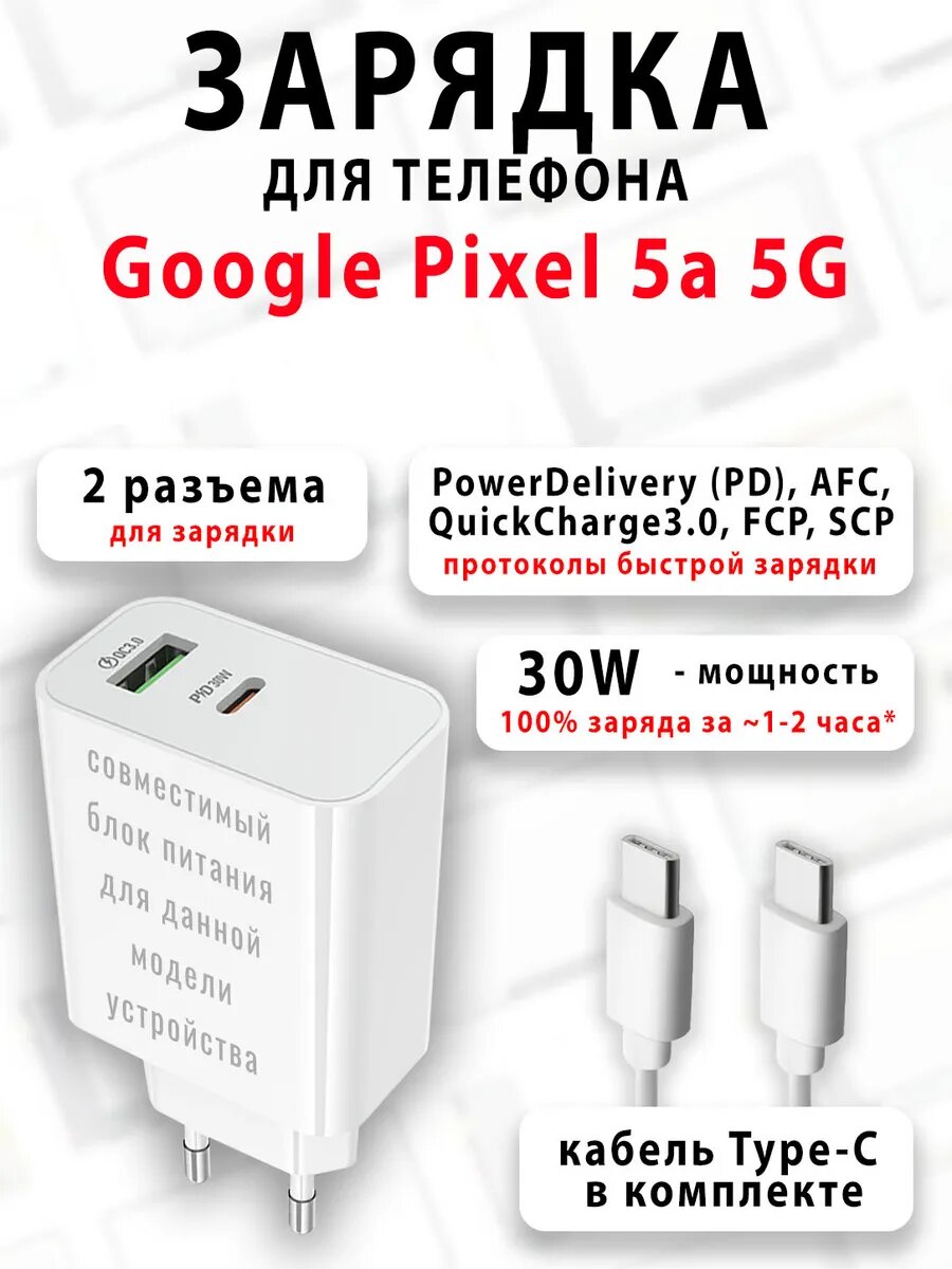 Зарядное устройство для телефона Google Pixel 5a 5G