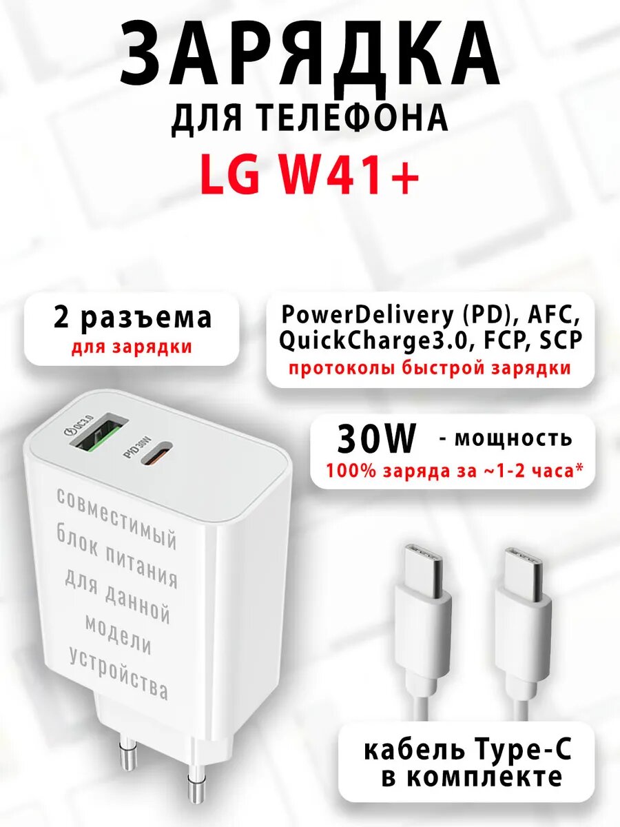 Зарядное устройство для телефона LG W41+