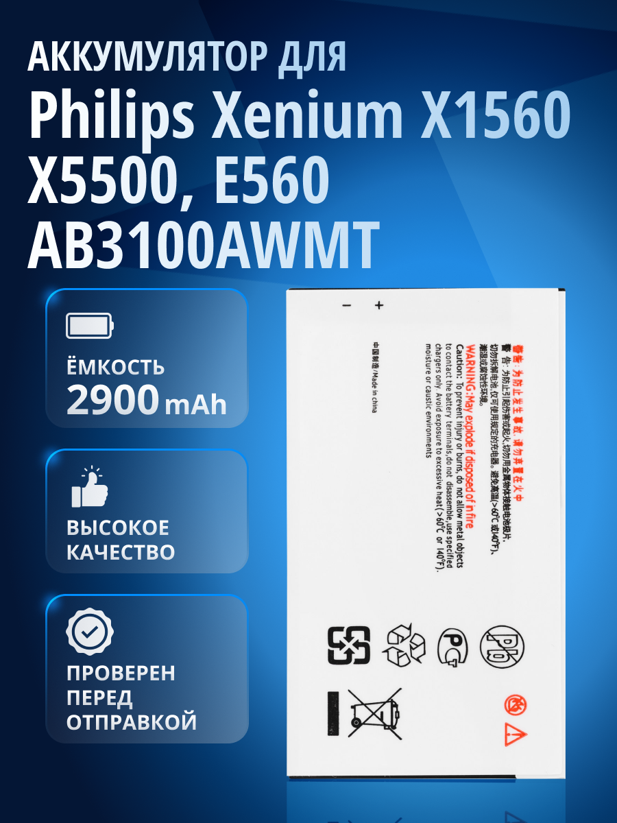 Аккумулятор / батарея AB2900AWMT, AB3100AWMT, AB2900AWMC для Philips Xenium X1560, E180, Xenium X5500, Xenium E181, E560