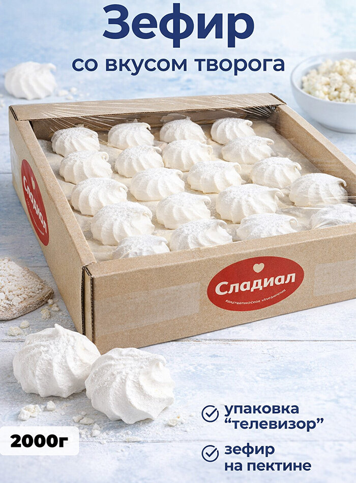 Зефир со вкусом творога 2000г