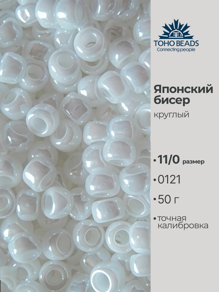Бисер японский Тохо 11 Круглый 50 г №0121 белоснежный/перл