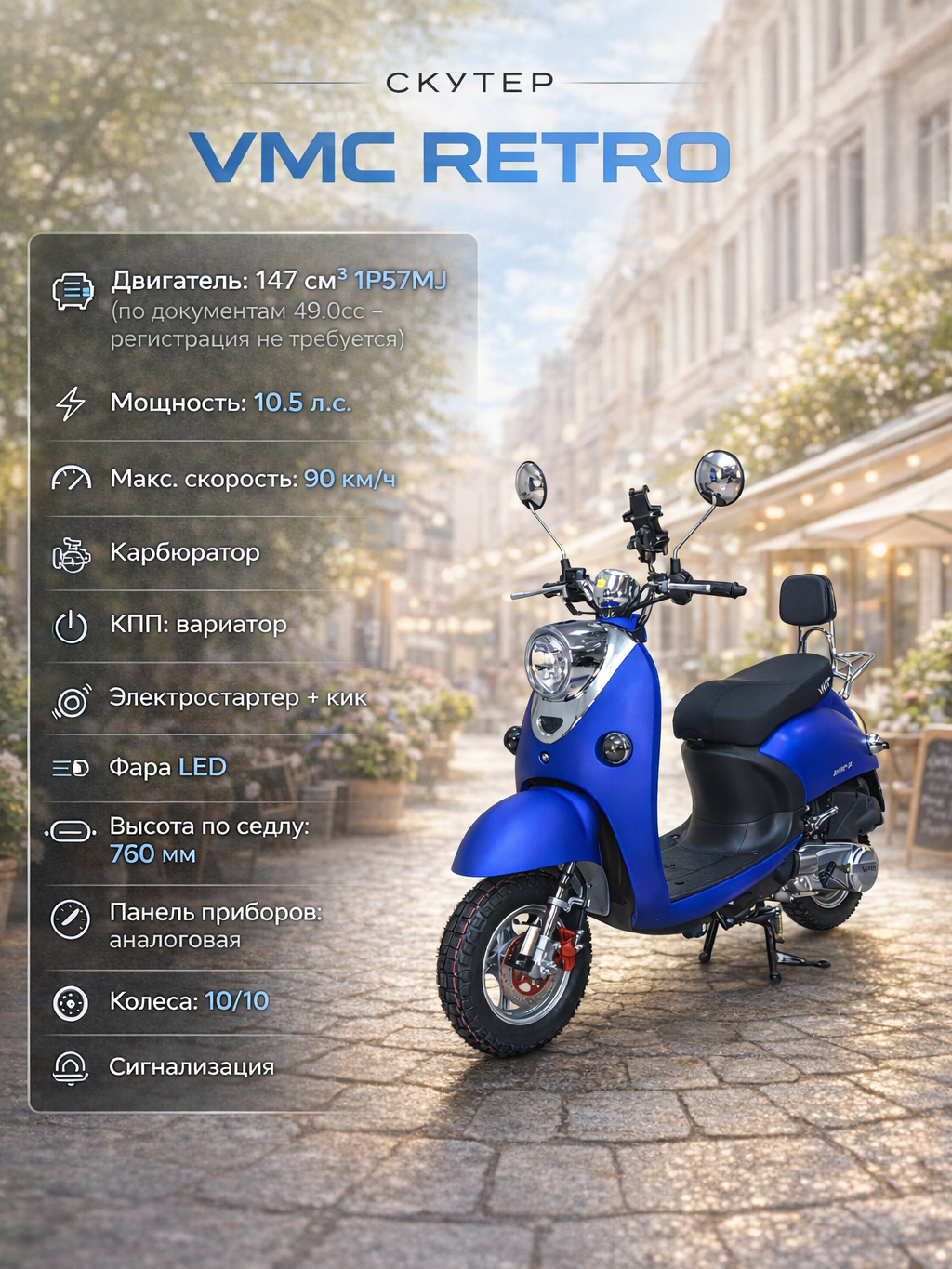 Скутер VMC RETRO Blue (49) см3, без ПТС, бензиновый, для взрослых