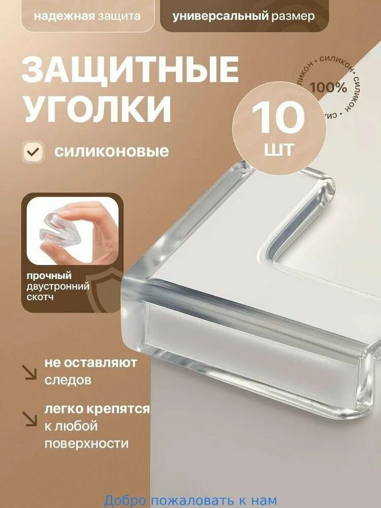 Защитные уголки на мебель 10 шт - силиконовые накладки на стол от ударов, прозрачные самоклеящиеся накладки на углы