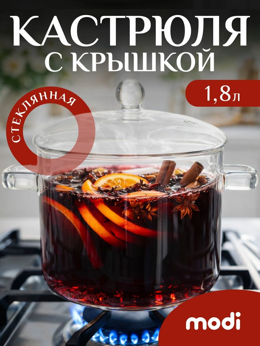 Modi кастрюля стеклянная с крышкой для всех типов плит прозрачная 1,8л